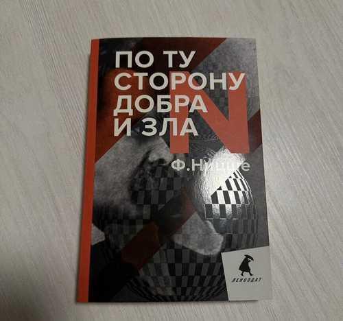 Ф. Ницше "По ту сторону добра и зла"