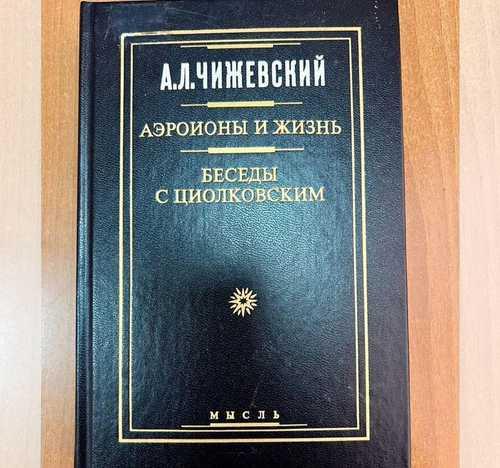 А. Чижевский "Аэроионы и жизнь. Беседы с Циолковск