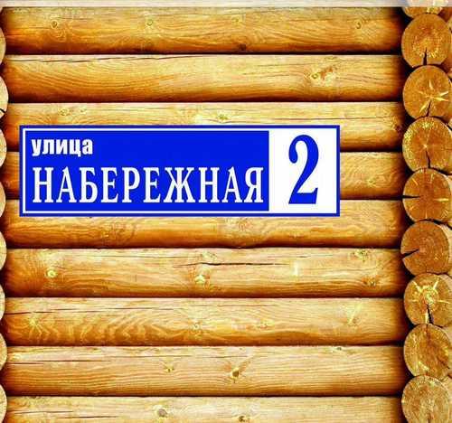 Адресная табличка / на дом, забор или ворота