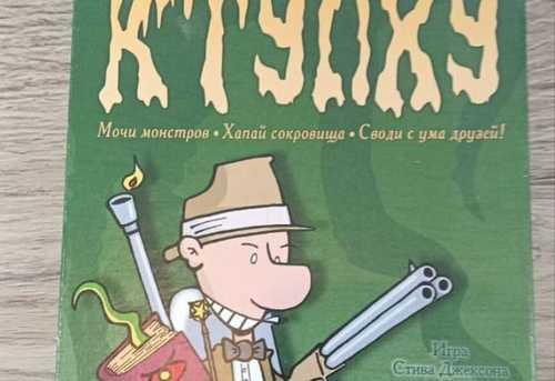 Манчкин Ктулху