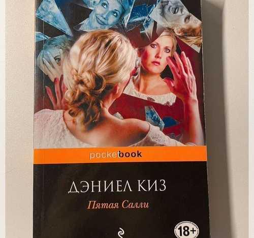 Книга Дениел Киз "Пятая Салли"