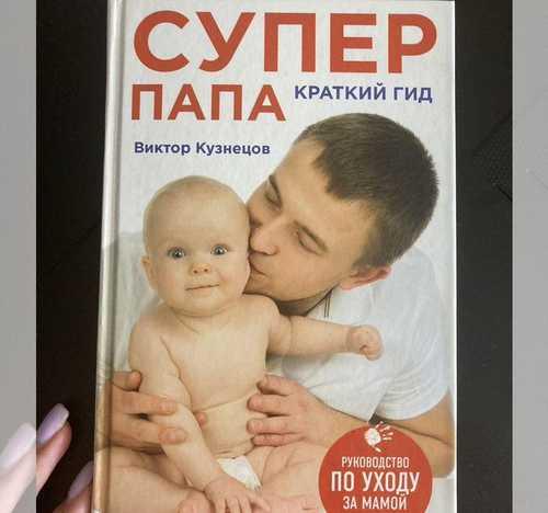 Книга Супер папа