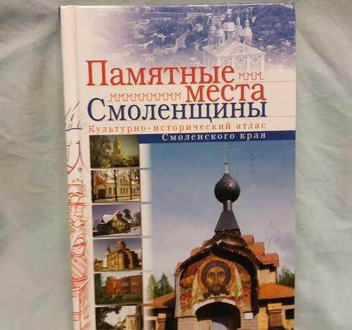 Суханова В. А. Памятные места Смоленщины