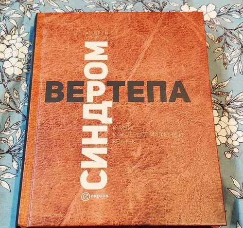 Синдром вертепа - Игнатьев