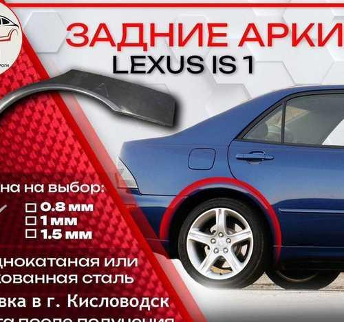 Ремонтные арки на Lexus IS 1 поколение