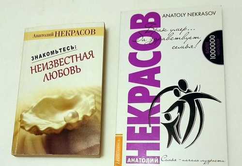 Книги : Анатолий Некрасов