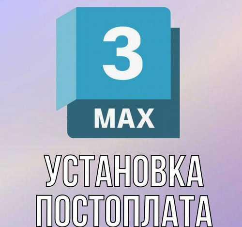 Autodesk 3ds max все версии бессрочно