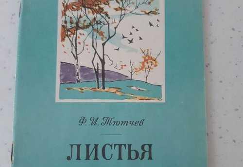 Книга Листья Тютчев литература 1987 стихи
