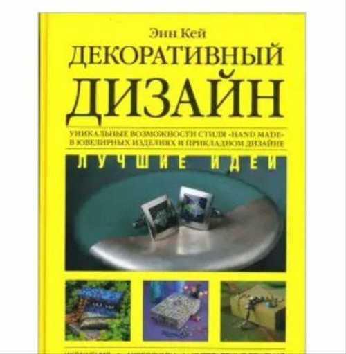 Книга "Декоративный дизайн" Энн Кей