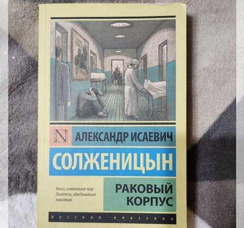 Книга Александр Солженицын "Раковый корпус"