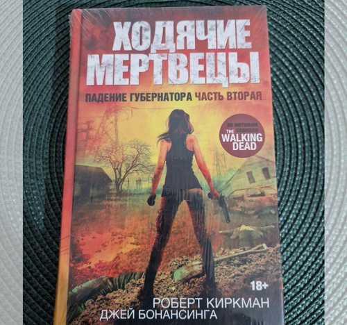 Книга "Ходячие мертвецы. Падение губернатора. Ч.2