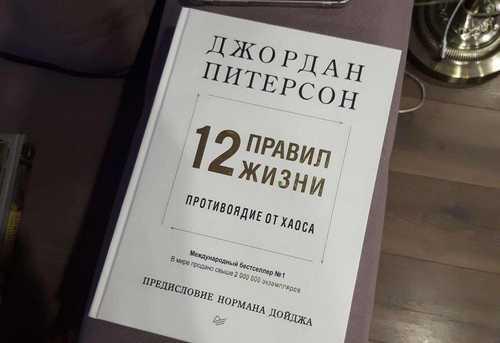 12 правил жизни Джордан Питерсон