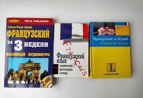 Книги самоучитель французский язык
