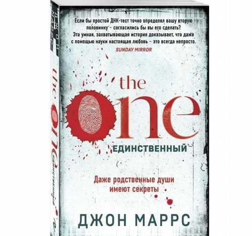 The One. Единственный Маррс Джон