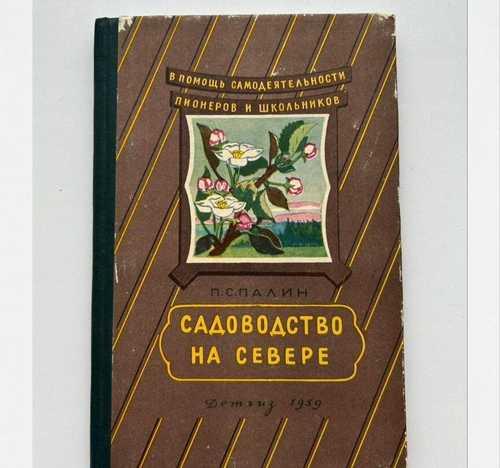 Садоводство на Севере Детгиз СССР 1959