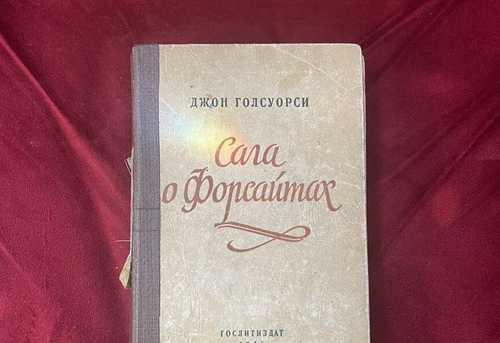 Джон Голсуорси "Сага о Форсайтах" 1946г