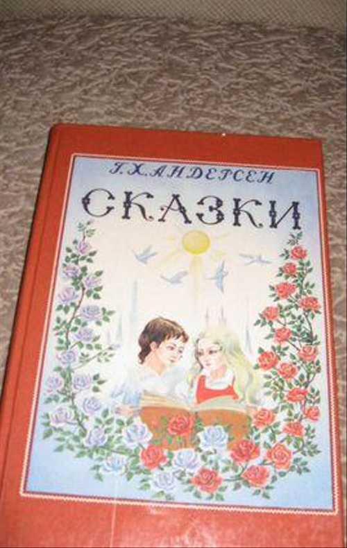 Сказки Андерсена, сказки Афанасьева,Гримм