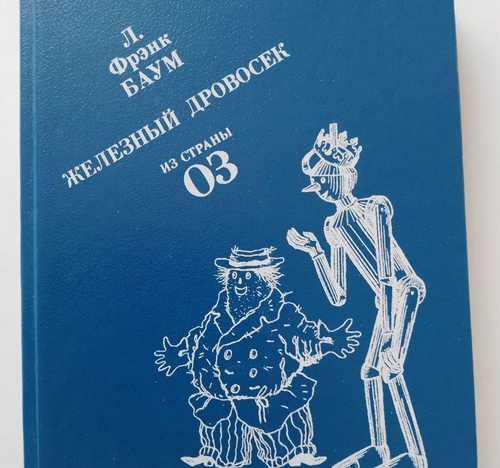 Ф. Баум. Железный дровосек из страны Оз