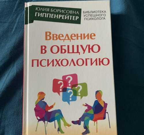 Введение в общую психологию, Гиппенрейтер