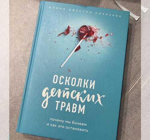 Осколки детских травм