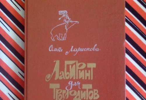 Книга детская СССР 1981г. Лабиринт для троглодитов