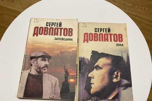 Сергей Довлатов Заповедник Зона