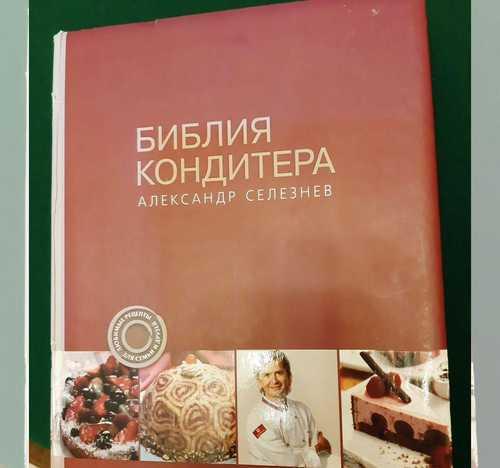 Библия кондитера А.Селезнёв