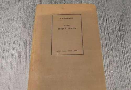 Книги Б.В.Некрасов курс общей химии 1935г