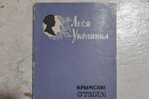 Леся Украинка. Крымские стихи. 1961г