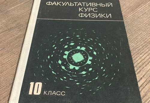 Факультативный курс физики 10 класс. Кабардин. 197