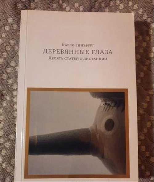 "Деревянные глаза" Гинзбург книги по культурологии
