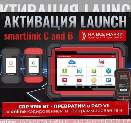 Активация launch smartlink и CRP 919 542 марок