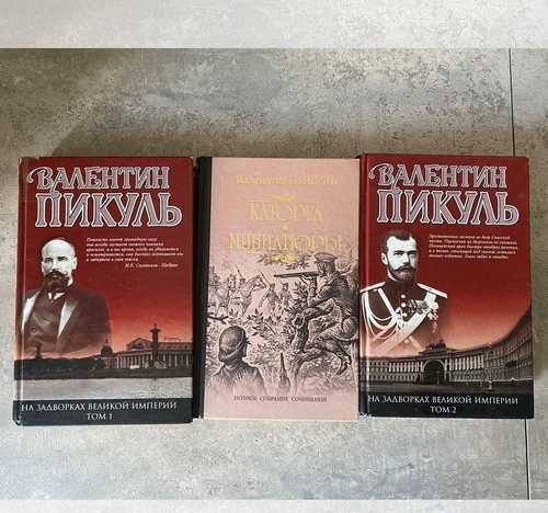 Книги Валентин Пикуль