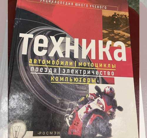 Энциклопедия юного ученого Техника