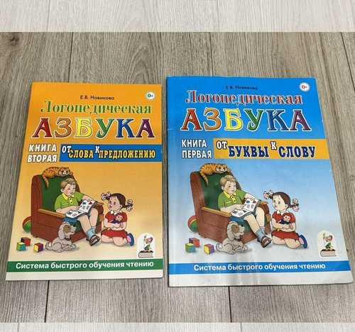 Логопедическая азбука Е.В. Новикова 2 ч