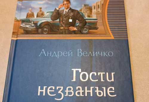 Гости незваные. Величко