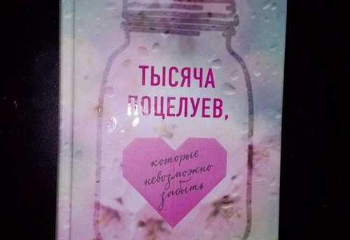 Книга тысяча поцелуев Тилли Коул