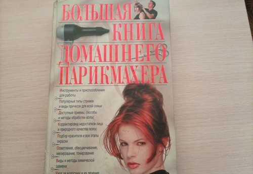 Книга для парикмахера