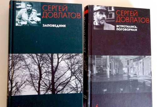 Сергей Довлатов. 5 книг на выбор