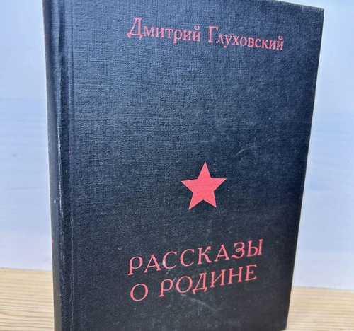Дмитрий Глуховский. Рассказы о родине