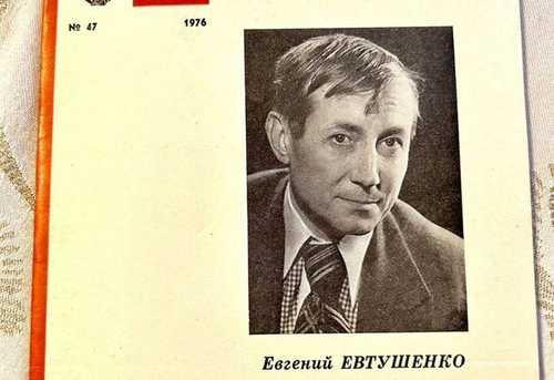 Евгений Евтушенко «Спасибо», 1976