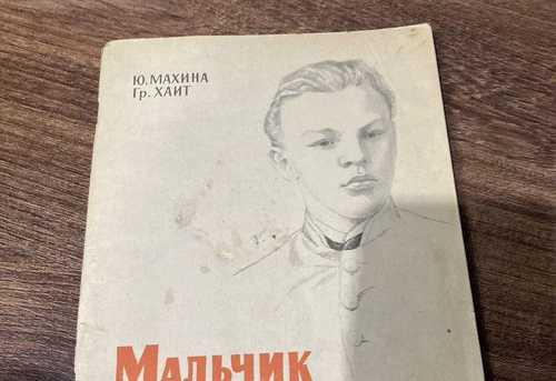 Хайт Г.,Махина Ю,Мальчик из Симбирска, 1969