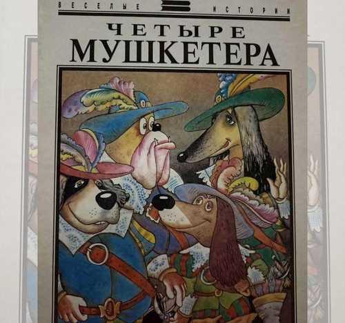 Четыре мушкетера