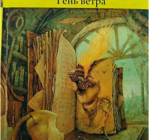 Тень ветра. Карлос Руис Сафрон. Книга