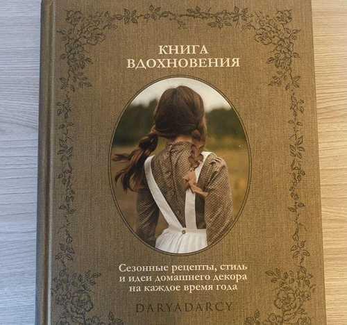 Книга вдрхновения