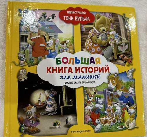 Большая книга историй для малышей ил. Тони Вульфа