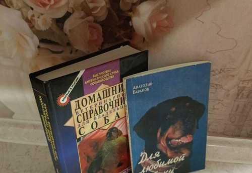 Книги по собаководству и ветеринарии