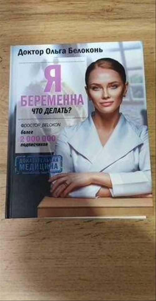 Книга " Я беременна, что делать" Ольга Белоконь