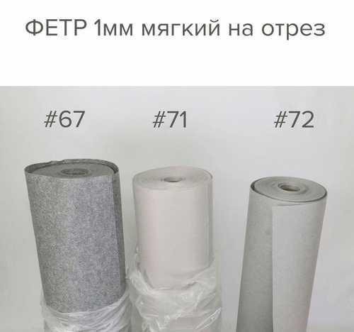 Фетр мягкий на отрез