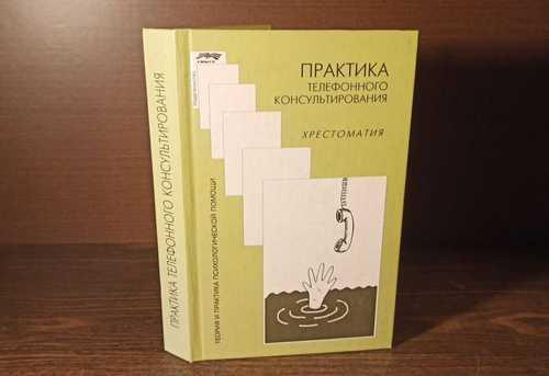 Практика телефонного консультирования 2005
